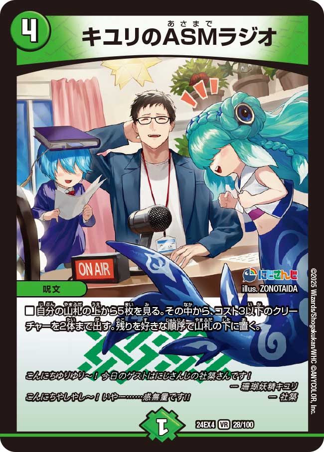 はなまるトレカ | キユリのASMラジオ【VR】(DM24EX4 28/100)《自然》
