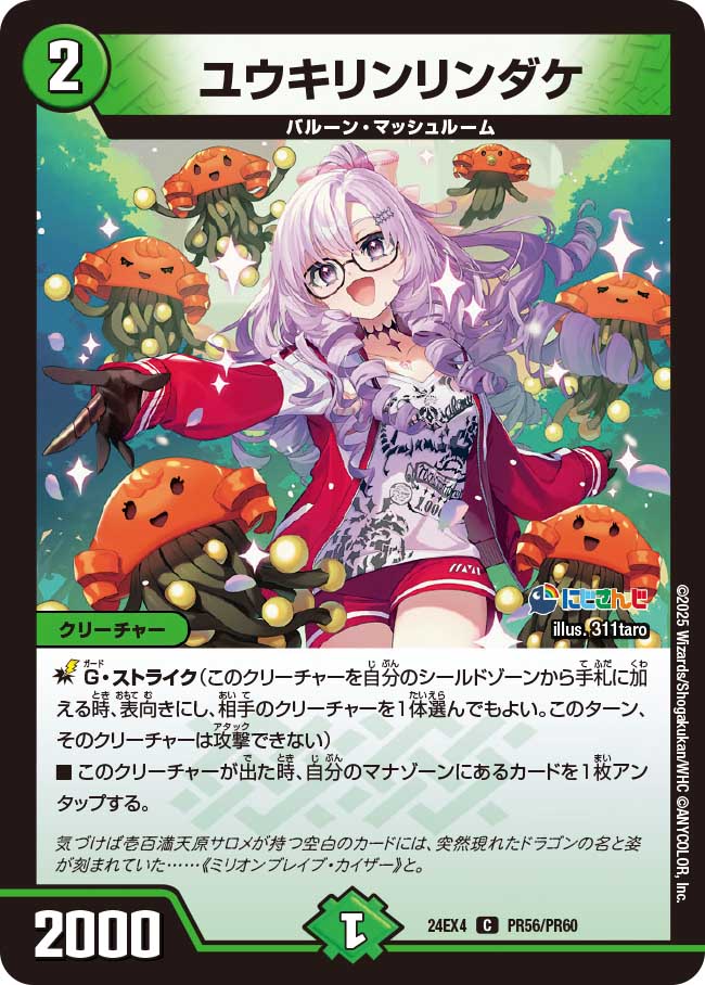 ユウキリンリンダケ【C】(DM24EX4 PR56/PR60)《自然》 – はなまるトレカ