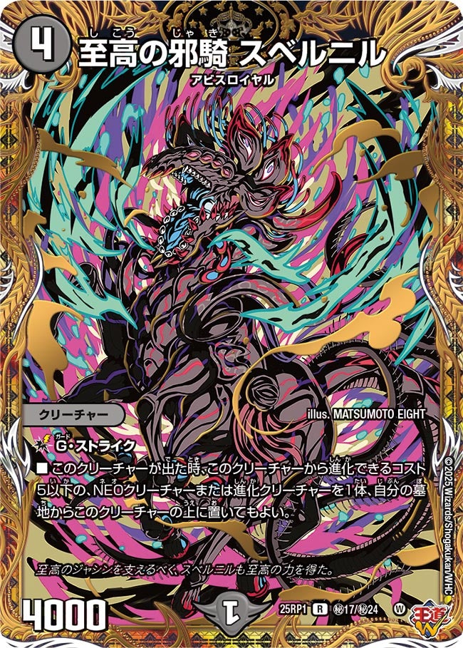 至高の邪騎 スベルニル【R】(DM25RP1 ㊙17/㊙24)《闇》 – はなまるトレカ