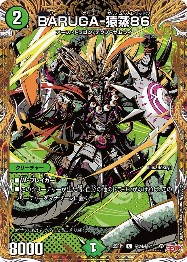 BARUGA-猿蒸86【C】(DM25RP1 ㊙24/㊙24)《自然》 – はなまるトレカ