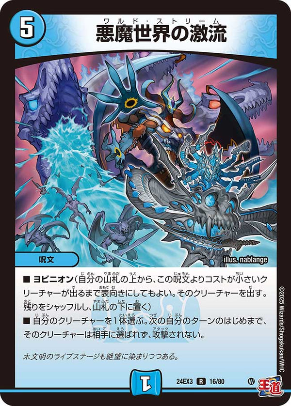 悪魔世界の激流【R】(DM24EX3 16/80)《水》 – はなまるトレカ