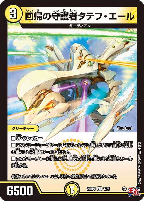回帰の守護者タテフ・エール【VR】(DM24RP1 1/75)《光》 – はなまるトレカ
