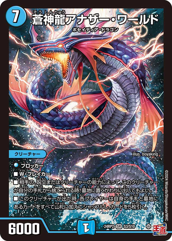 蒼神龍アナザー・ワールド【SR】(DM24RP2 S3/S10)《水》 – はなまるトレカ