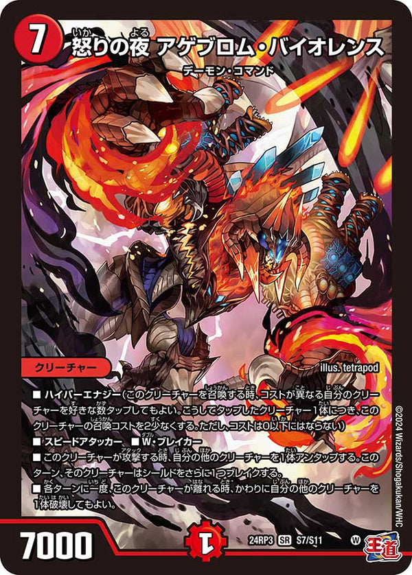 怒りの夜 アゲブロム・バイオレンス【SR】(DM24RP3 S7/S11)《火》 – はなまるトレカ