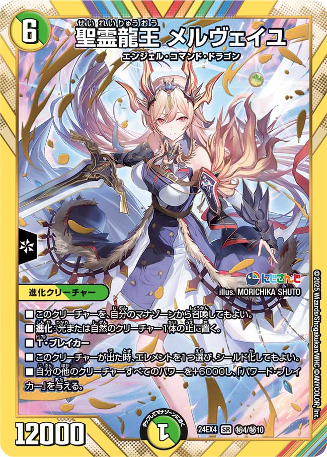 聖霊龍王 メルヴェイユ【SR】(DM24EX4 ㊙4/㊙10)《光/自然》 – はなまるトレカ