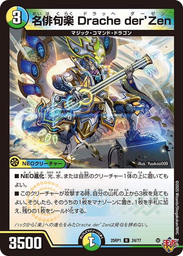 名俳句楽 Drache der’Zen【R】(DM25RP1 24/77)《光/水/自然》 – はなまるトレカ