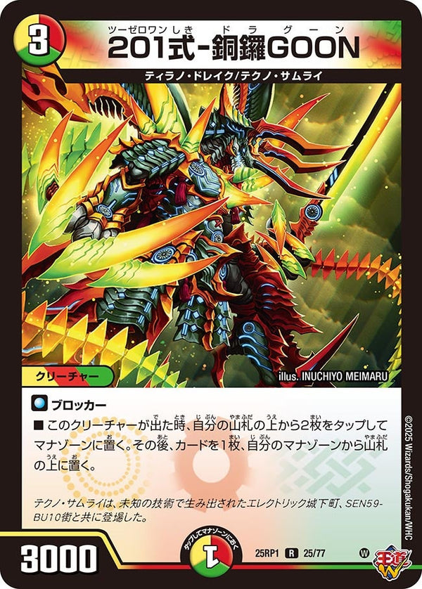 201式-銅鑼GOON【R】(DM25RP1 25/77)《光/火/自然》 – はなまるトレカ